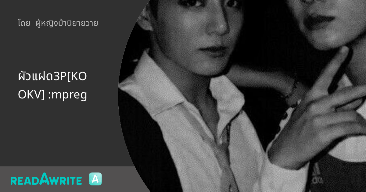 ผัวแฝด3P[KOOKV] :mpreg: ฟิค Boy Love (แชท)