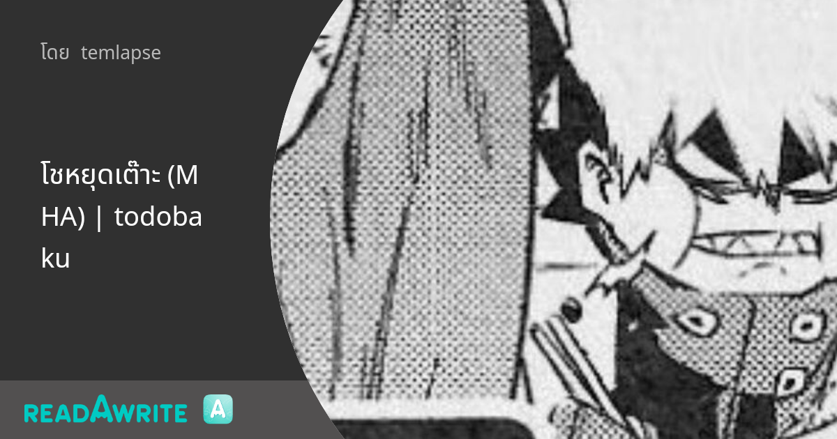 โชหยุดเต๊าะ (MHA) | todobaku - โชหยุดเต๊าะ : 2 : ฟิค Boy Love (แชท)