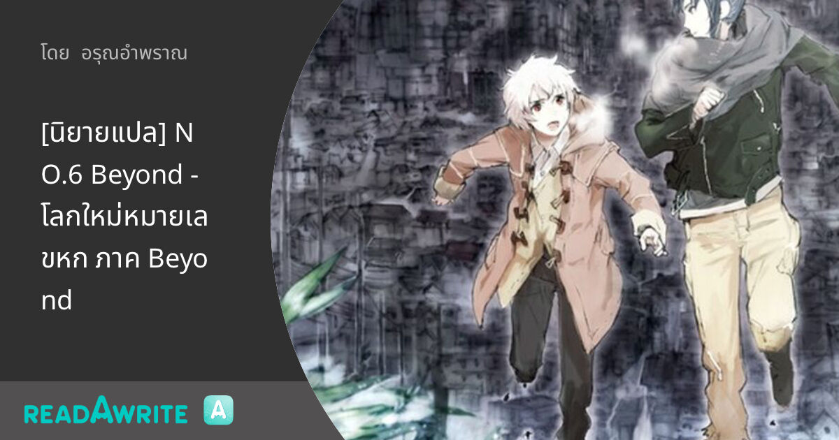 [นิยายแปล] NO.6 Beyond - โลกใหม่หมายเลขหก ภาค Beyond - (Fanfic) Daily days 1 นอนบนเตียงเดียวกัน ...