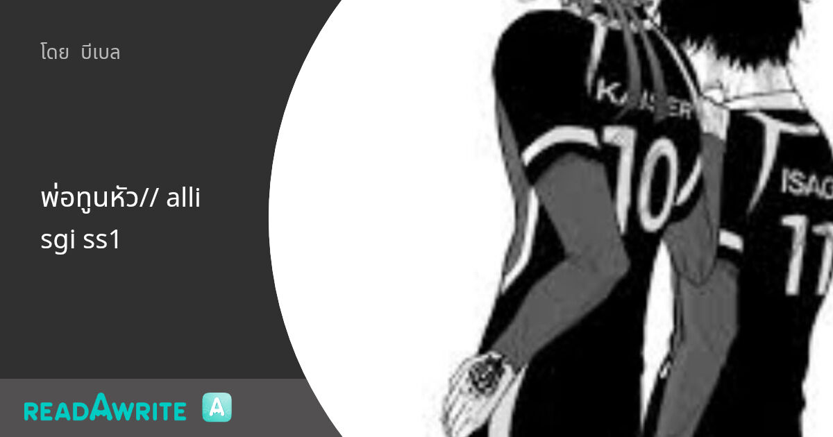 พ่อทูนหัว// allisgi ss1 - finish : ฟิค Boy Love (แชท)