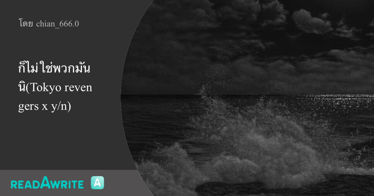 ก็ไม่ใช่พวกมันนิ(Tokyo revengers x y/n) - #4 : ฟิคฟรีสไตล์ (แชท)