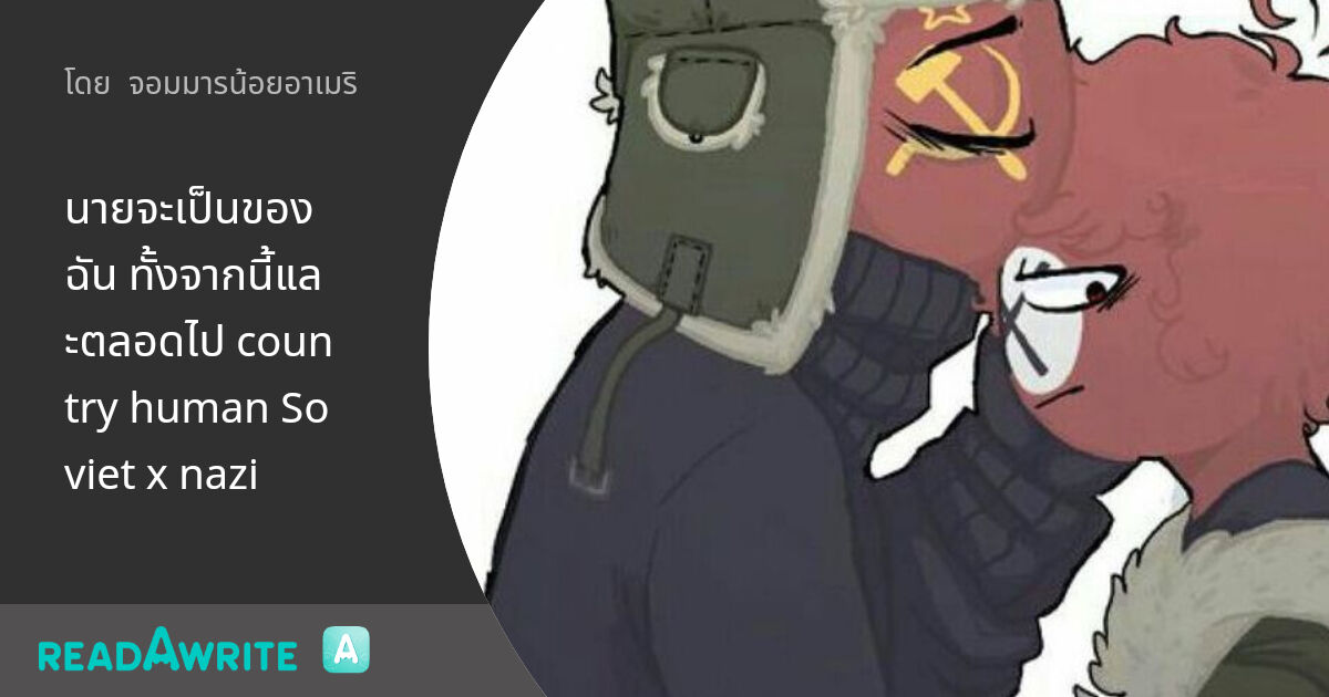 นายจะเป็นของฉัน ทั้งจากนี้และตลอดไป country human Soviet x nazi: ฟิค ...