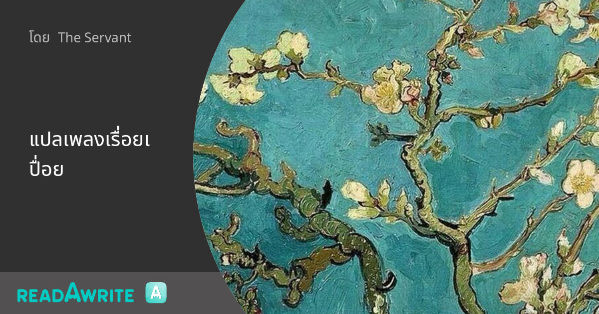 แปลเพลงเรื่อยเปื่อย - 8 The Love You Want - Sleep Token: สัพเพเหระ