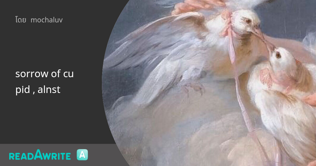 sorrow of cupid , alnst: ฟิค Boy Love (บรรยาย)