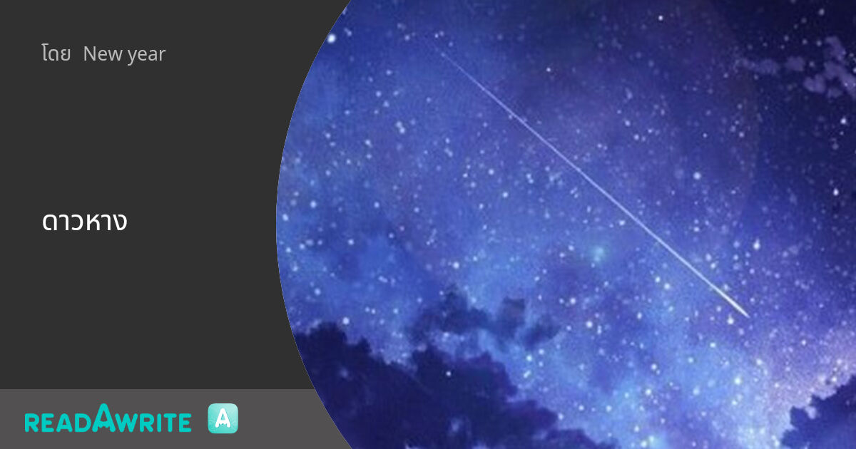 ดาวหาง: ฟิคฟรีสไตล์ (แชท)