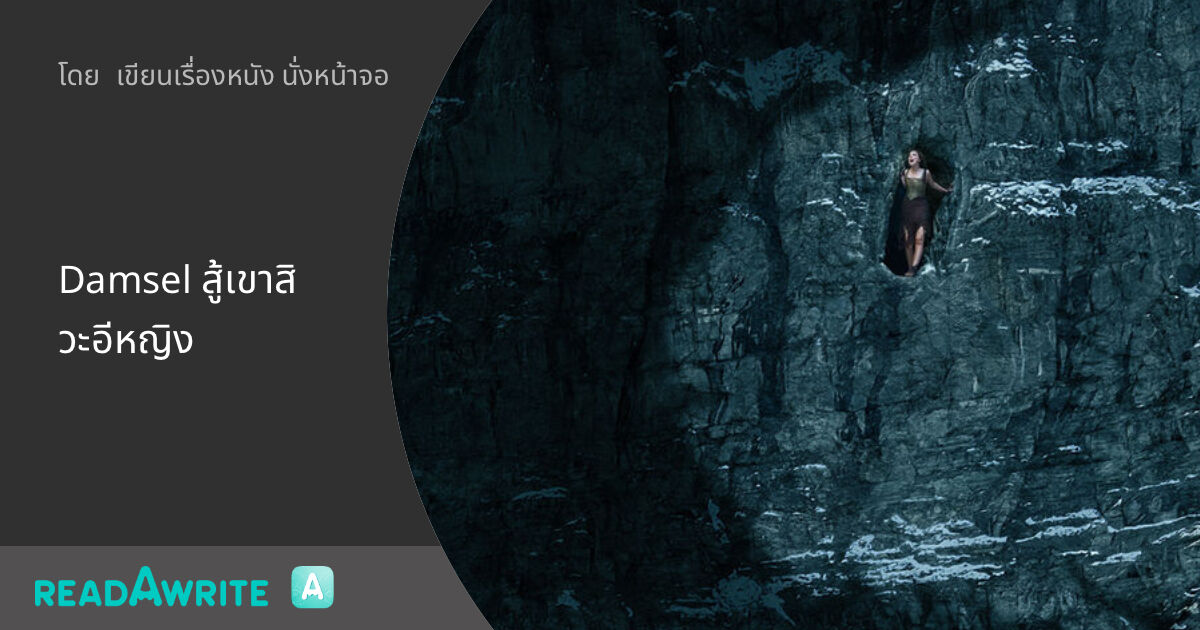 Damsel สู้เขาสิวะอีหญิง: สัพเพเหระ