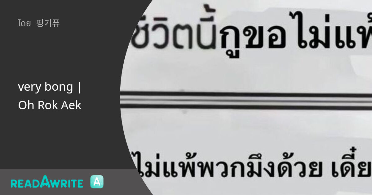 very bong | Oh Rok Aek - 01 : ฟิค Boy Love (แชท)