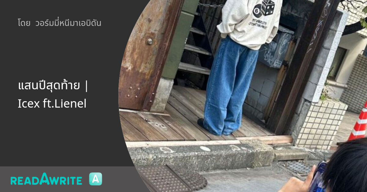 แสนปีสุดท้าย | Icex ft.Lienel: ฟิค Boy Love (แชท)
