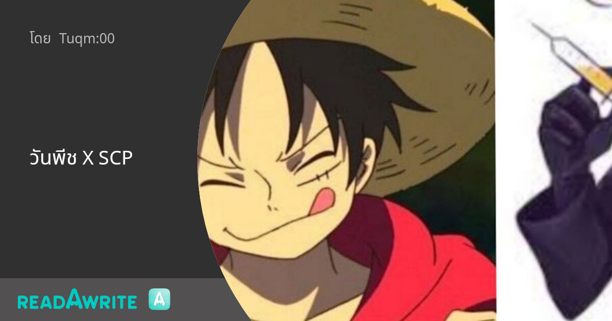 วันพีช X SCP: ฟิค Boy Love (แชท)