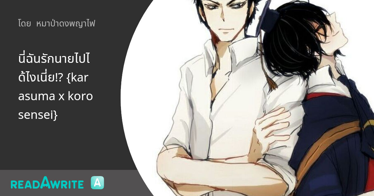 นี่ฉันรักนายไปได้ไงเนี่ย!? {karasuma x koro sensei}: ฟิค Boy Love (แชท)