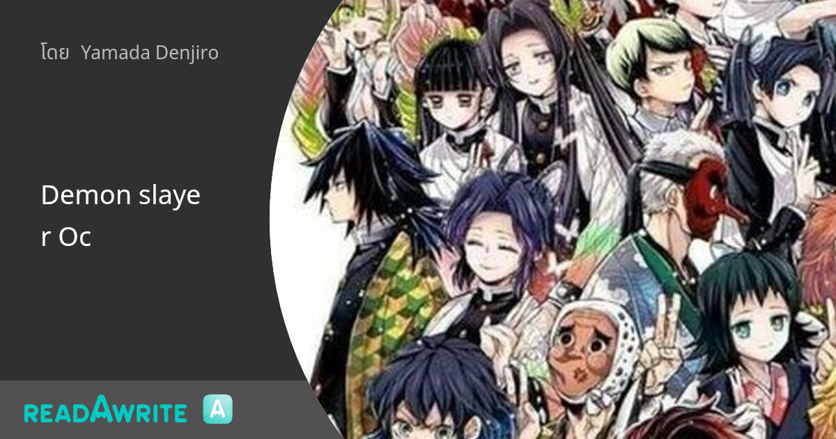 Demon slayer Oc: ฟิคฟรีสไตล์ (บรรยาย)