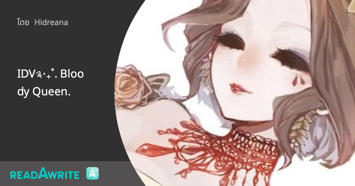 IDV༉‧₊˚. Bloody Queen.: ฟิคฟรีสไตล์ (บรรยาย)
