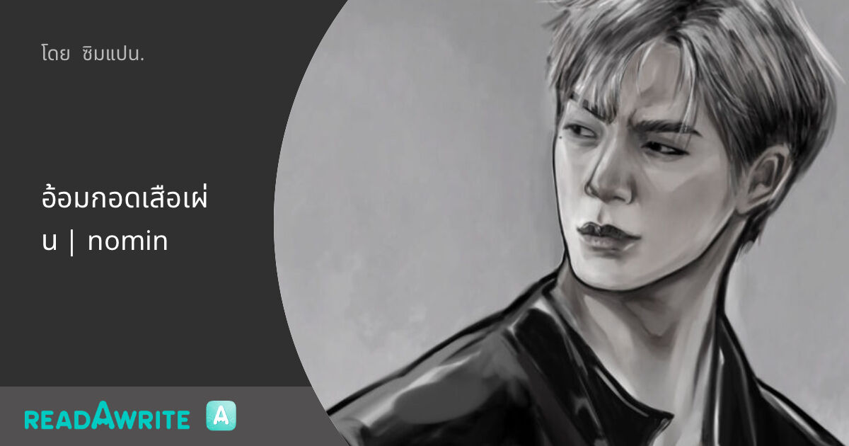 อ้อมกอดเสือเผ่น | nomin - คำพยากรณ์ : ฟิค Boy Love (แชท)