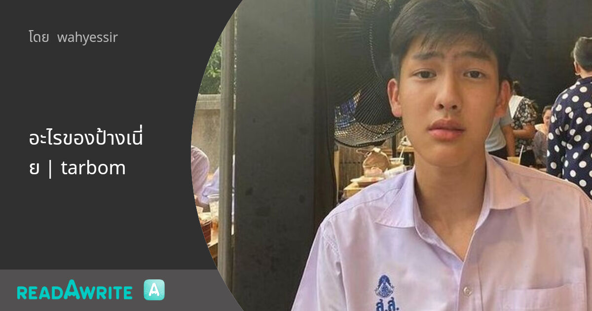 อะไรของป้างเนี่ย | tarbom: ฟิค Boy Love (แชท)