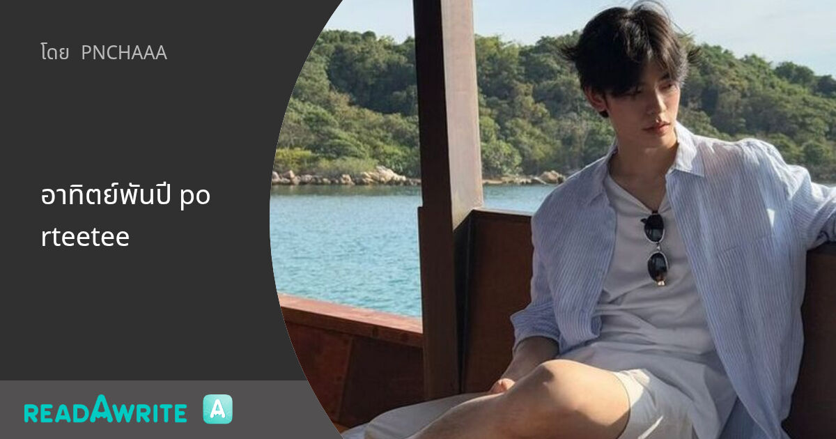 อาทิตย์พันปี porteetee: ฟิคฟรีสไตล์ (แชท)