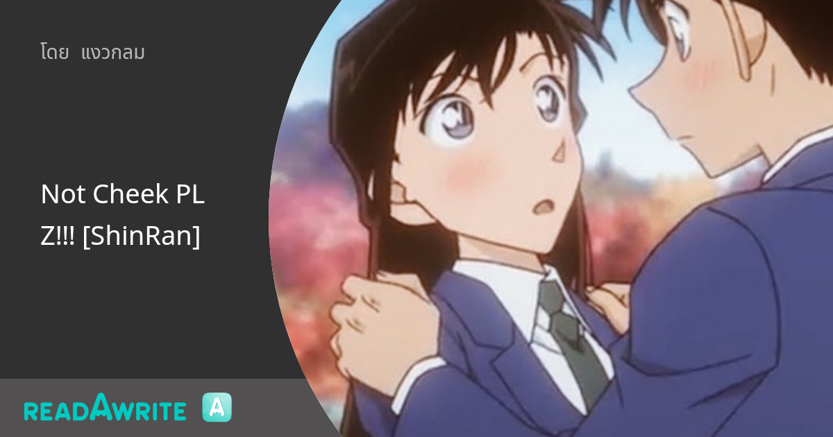 Not Cheek PLZ!!! [ShinRan]: ฟิค Boy Love (บรรยาย)