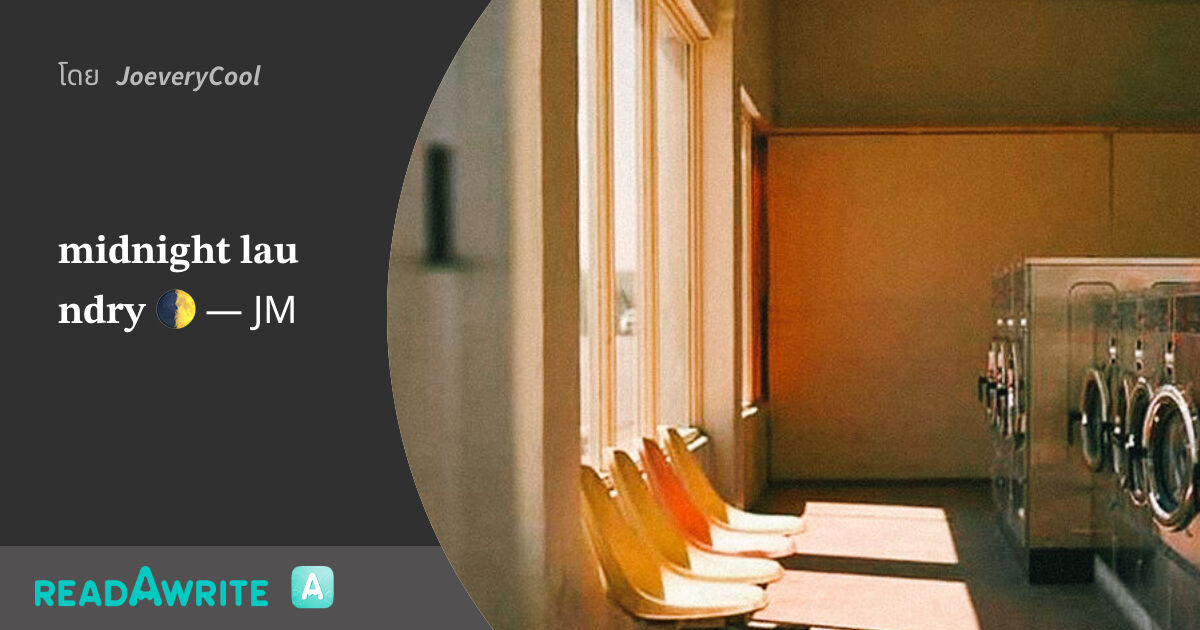 𝐦𝐢𝐝𝐧𝐢𝐠𝐡𝐭 𝐥𝐚𝐮𝐧𝐝𝐫𝐲 🌓 — JM - 𝐰𝐞 𝐟𝐨𝐮𝐧𝐝 𝐚𝐭 𝐝𝐚𝐲𝐥𝐢𝐠𝐡𝐭 : ฟิค Girl Love (แชท)