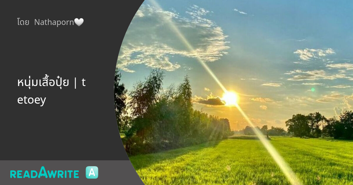 หนุ่มเสื้อปุ๋ย | tetoey: ฟิคฟรีสไตล์ (แชท)