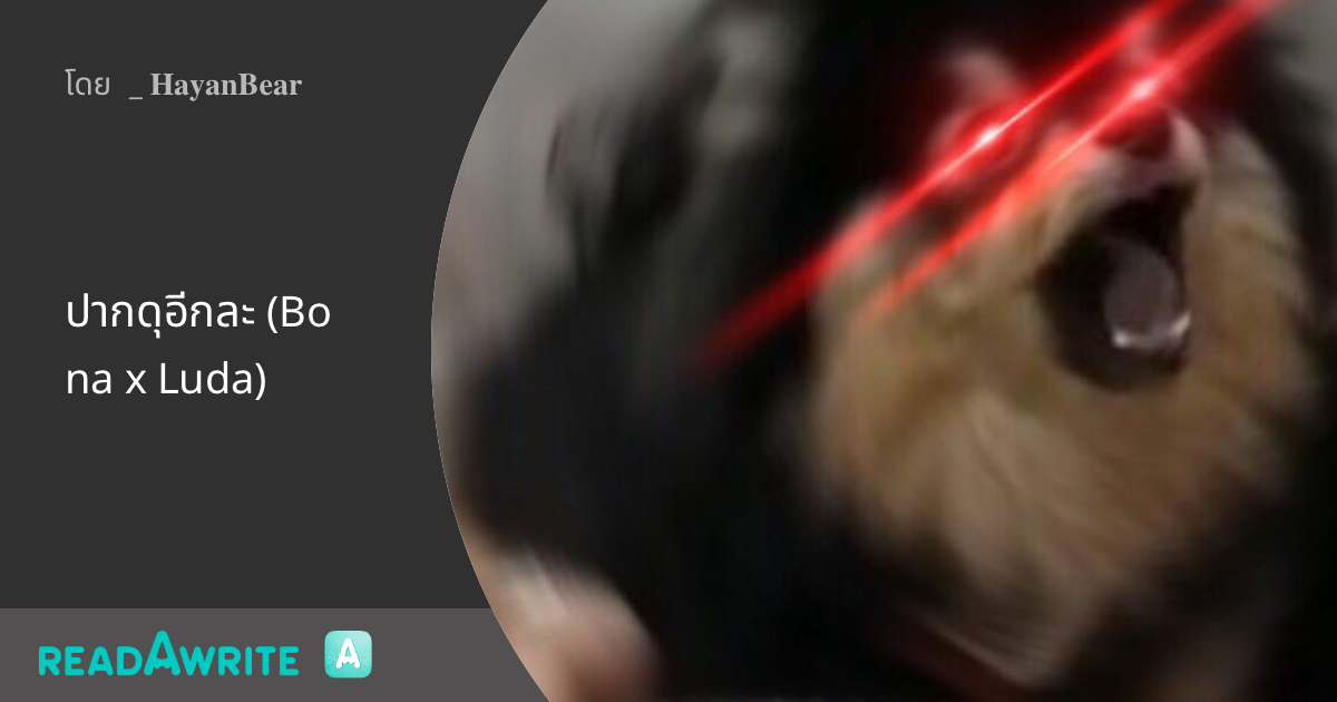 ปากดุอีกละ (Bona x Luda): ฟิค Girl Love (แชท)