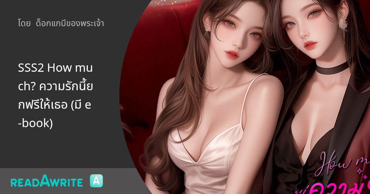 SSS2 How much? ความรักนี้ยกฟรีให้เธอ (มี e-book): นิยาย Girl Love Party Room