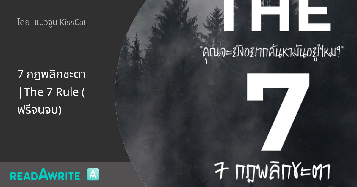 7 กฎพลิกชะตา |The 7 Rule (ฟรีจนจบ): Sci-fi
