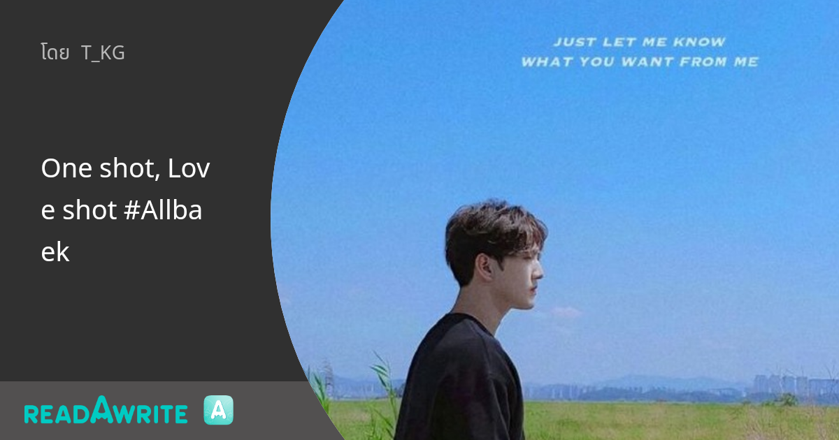 One shot, Love shot #Allbaek: ฟิค Boy Love (บรรยาย)