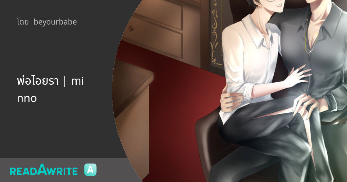 พ่อไอยรา | minno: ฟิค Boy Love (แชท)