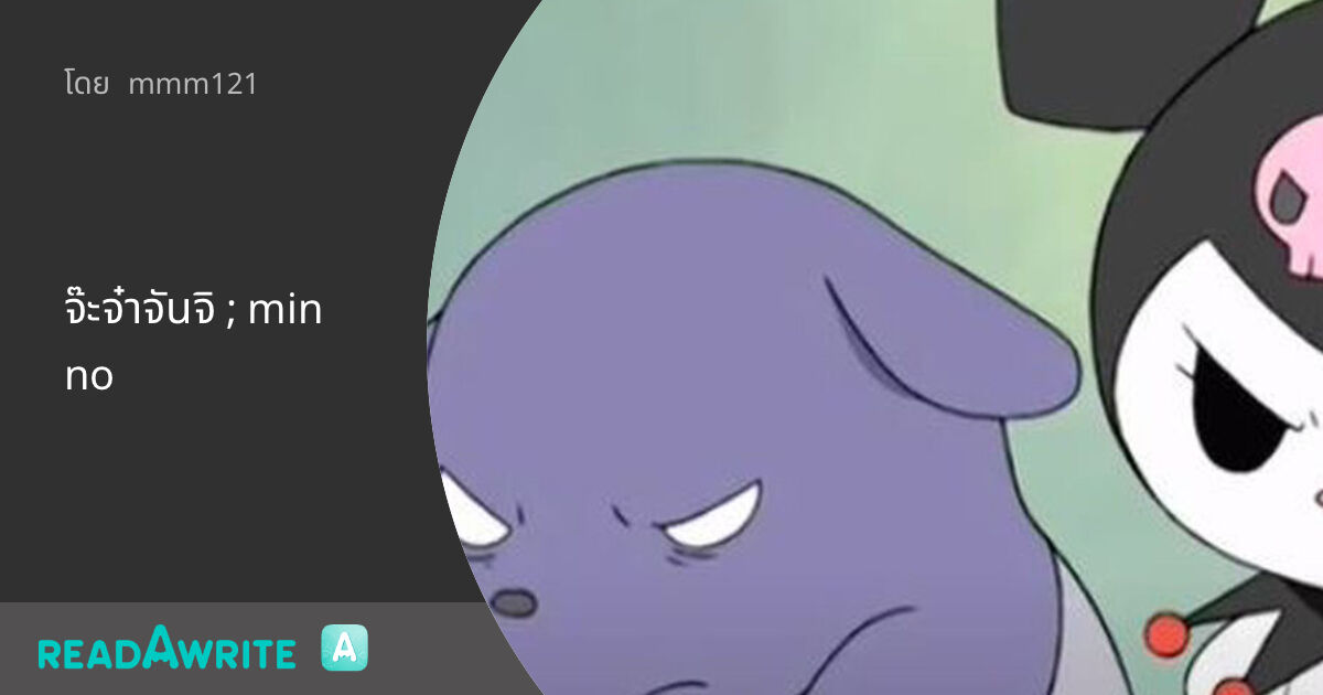 จ๊ะจ๋าจันจิ ; minno: ฟิคฟรีสไตล์ (แชท)