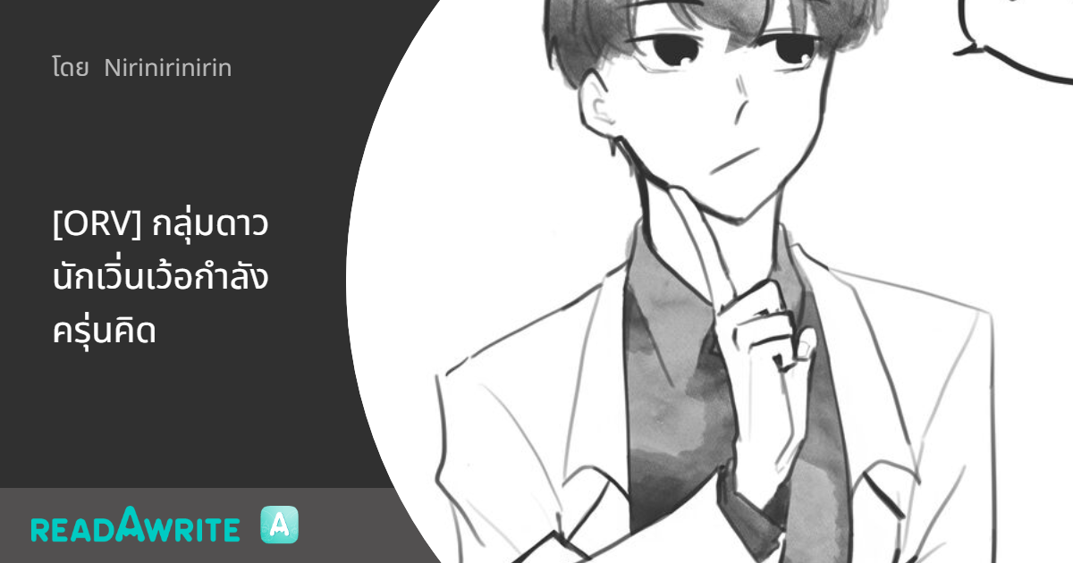 [ORV] กลุ่มดาวนักเวิ่นเว้อกำลังครุ่นคิด: ฟิคฟรีสไตล์ (บรรยาย)