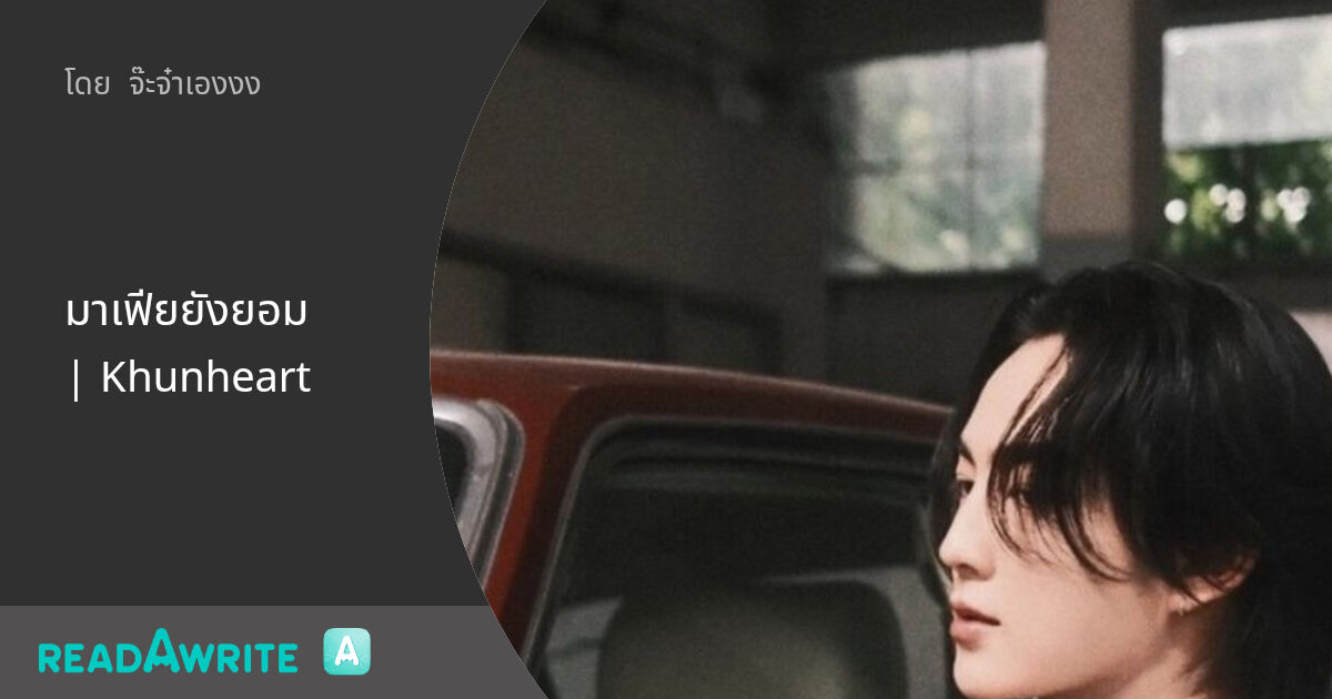 มาเฟียยังยอม | Khunheart - EP.3 : ฟิค Boy Love (แชท)