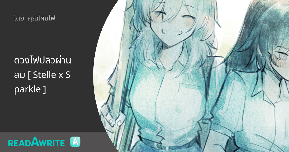 ดวงไฟปลิวผ่านลม [ Stelle x Sparkle ]: ฟิค Girl Love (แชท)