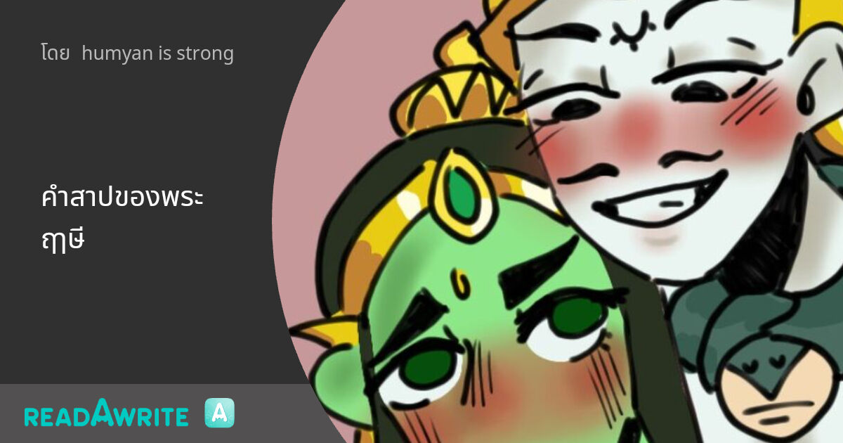 คำสาปของพระฤาษี: ฟิคฟรีสไตล์ (บรรยาย)