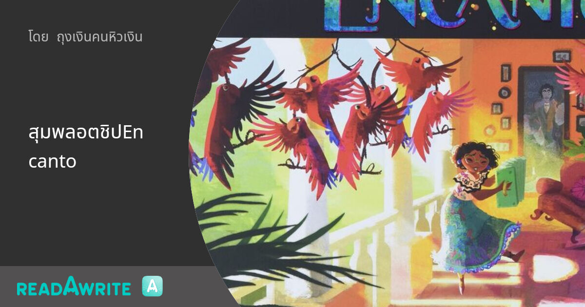 สุมพลอตชิปEncanto - 🌸📖 AU โรงละคร แวมไพร์: สัพเพเหระ