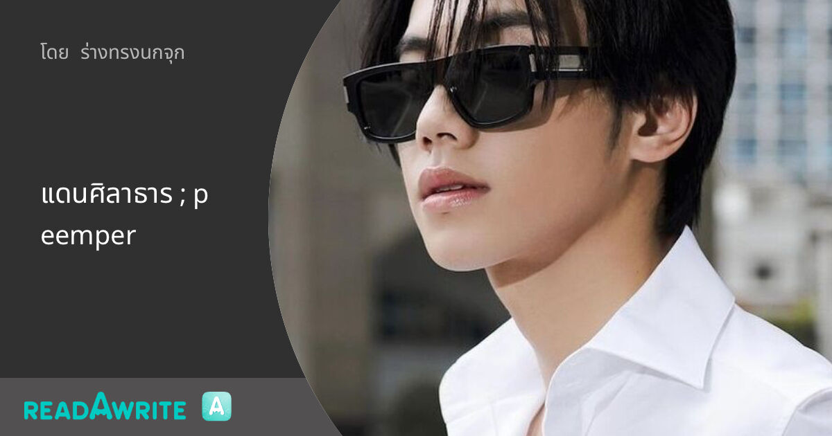 แดนศิลาธาร ; peemper: ฟิค Boy Love (แชท)