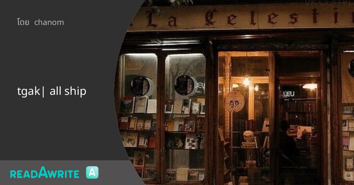 tgak| all ship - masumuda : ฟิค Boy Love (บรรยาย)