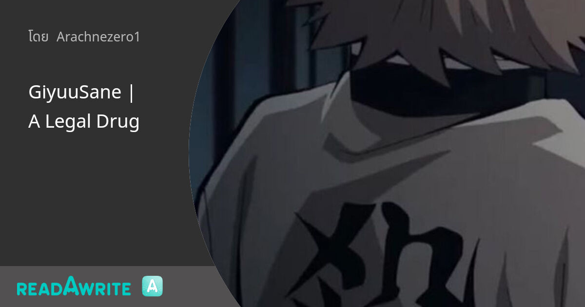 GiyuuSane | A Legal Drug: ฟิค Boy Love (บรรยาย)