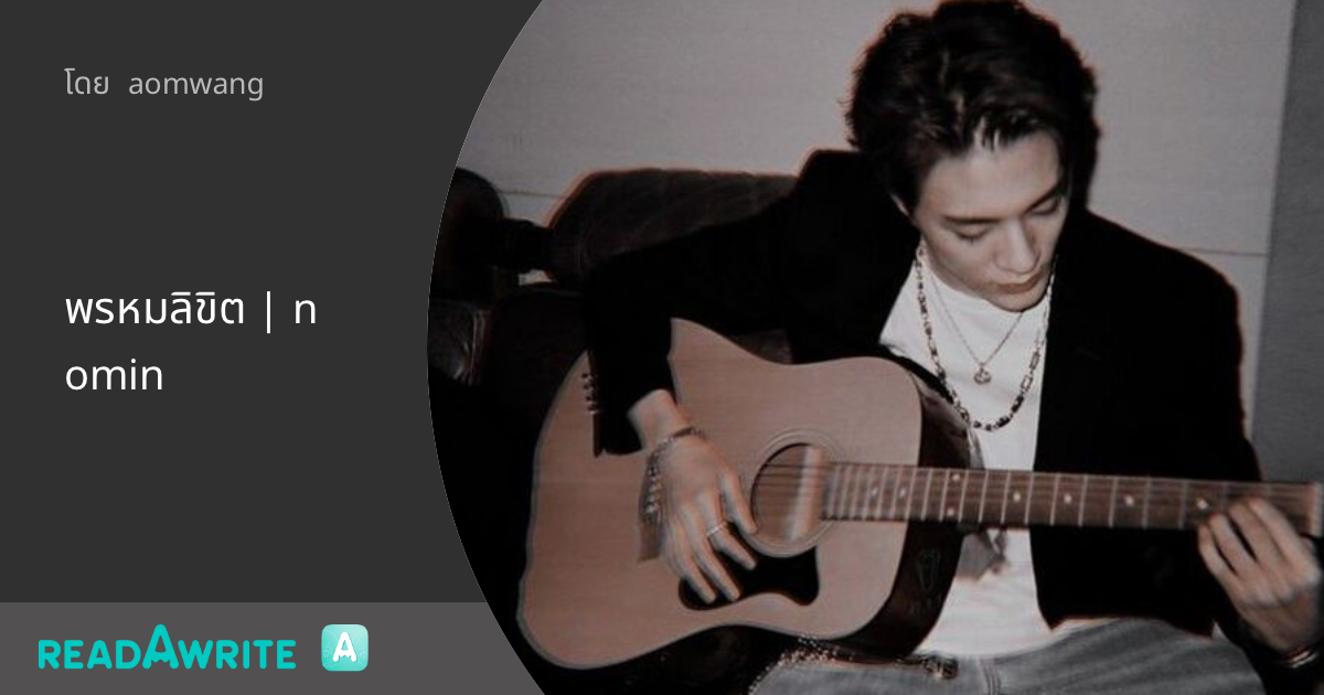 พรหมลิขิต | nomin - Chapter 6 : ฟิค Boy Love (แชท)