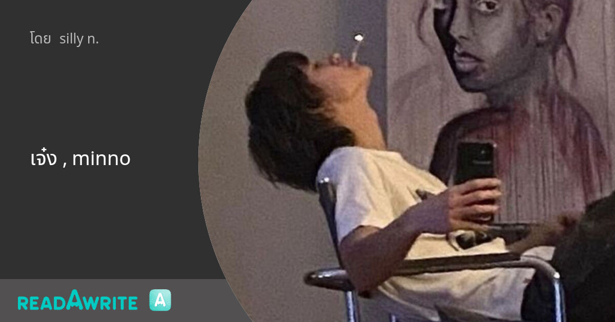 เจ๋ง , minno: ฟิค Boy Love (แชท)