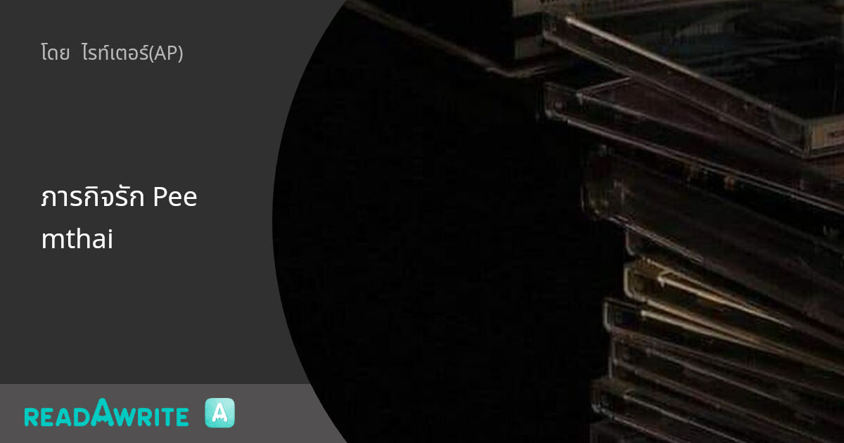 ภารกิจรัก Peemthai: ฟิค Boy Love (แชท)