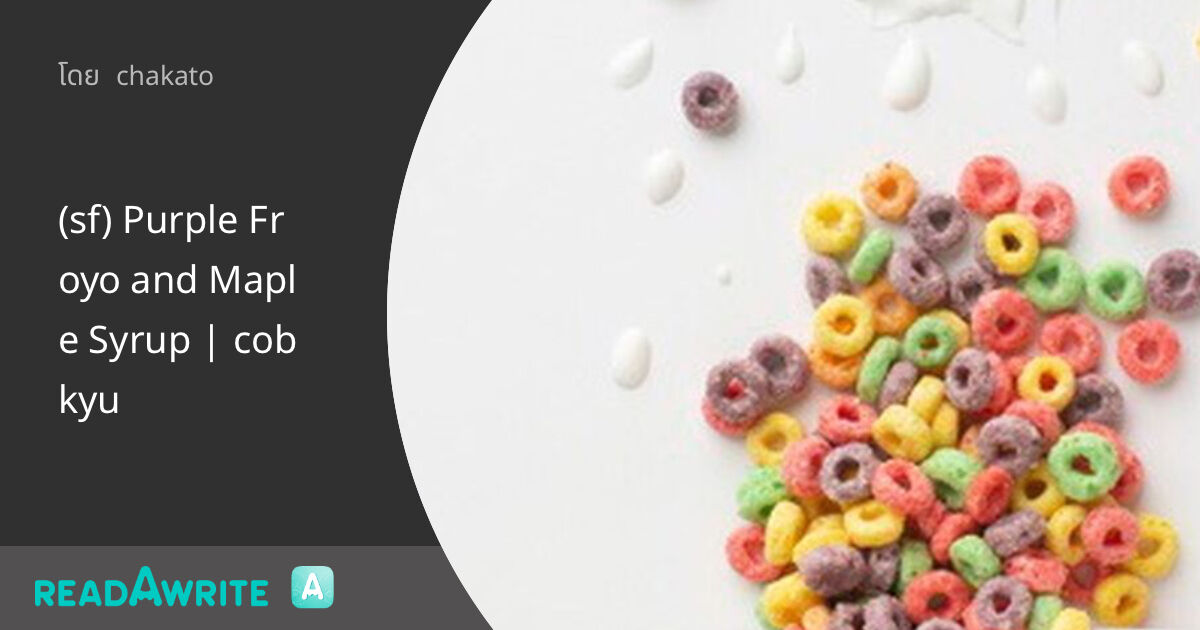 (sf) Purple Froyo and Maple Syrup | cobkyu: ฟิค Boy Love (บรรยาย)