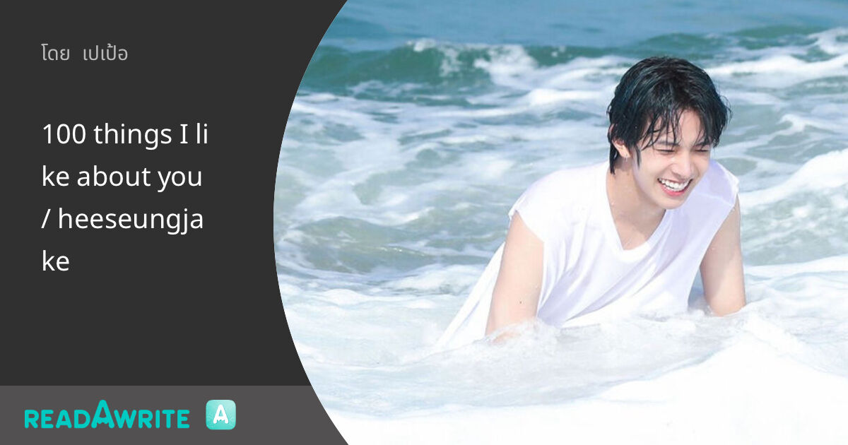 100 things I like about you / heeseungjake: ฟิค Boy Love (แชท)
