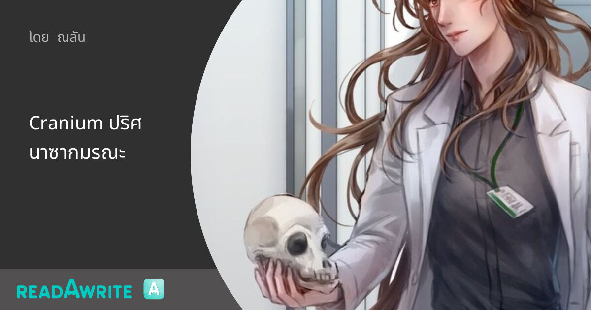 Cranium ปริศนาซากมรณะ - ตอนที่ 1 : นิยาย Girl Love Lovely Room