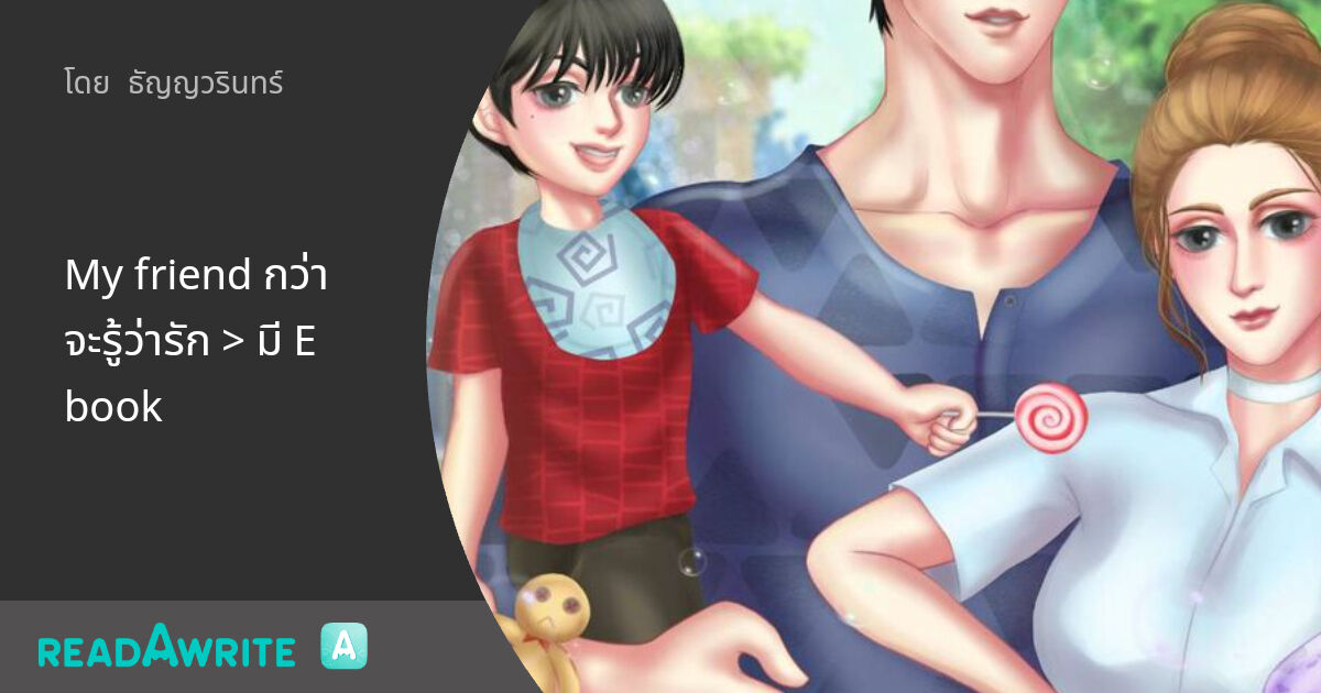 My friend กว่าจะรู้ว่ารัก > มี Ebook: นิยายโรมานซ์