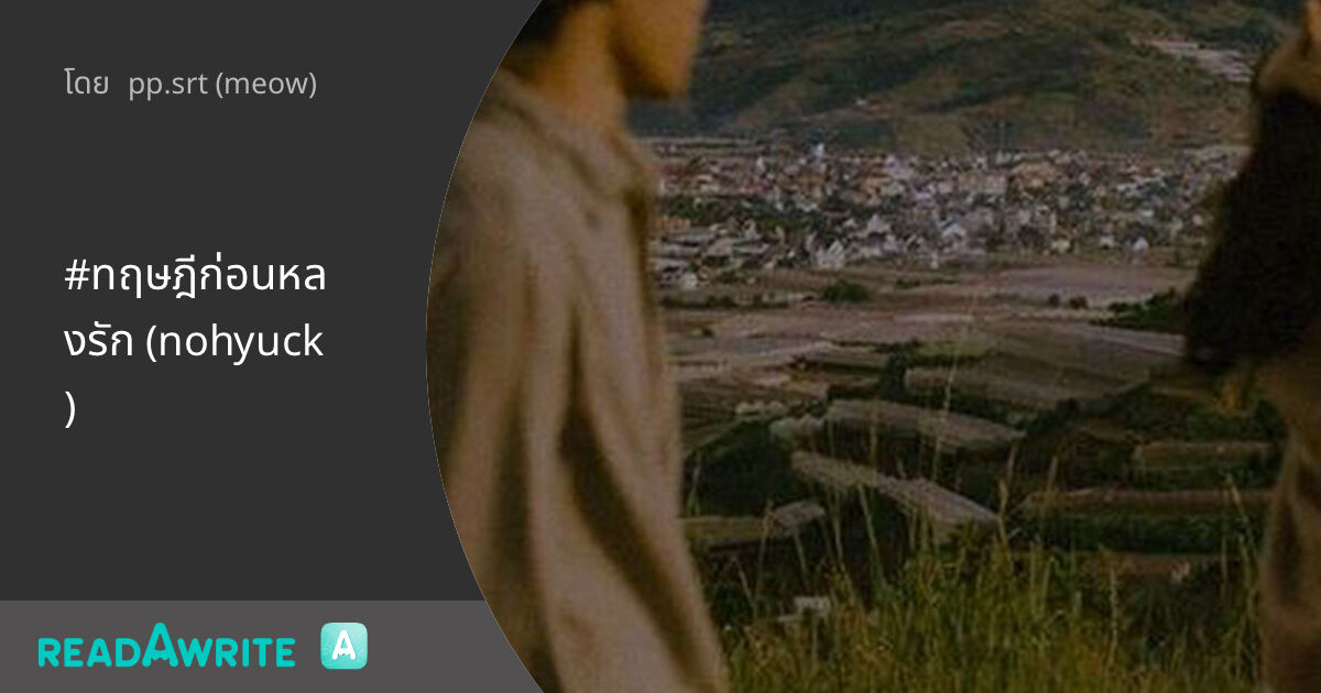 #ทฤษฎีก่อนหลงรัก (nohyuck): ฟิค Boy Love (แชท)