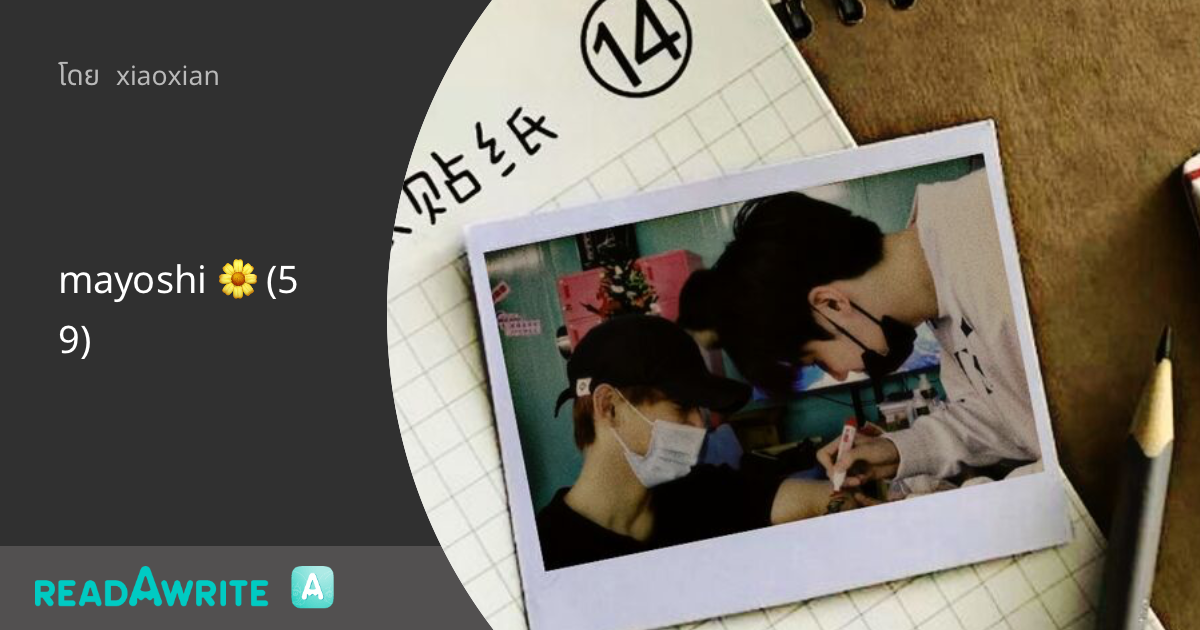 mayoshi 🌼 (59): ฟิค Boy Love (แชท)