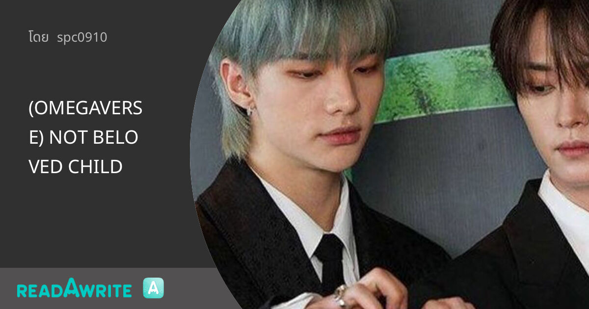 (OMEGAVERSE) NOT BELOVED CHILD: ฟิค Boy Love (แชท)