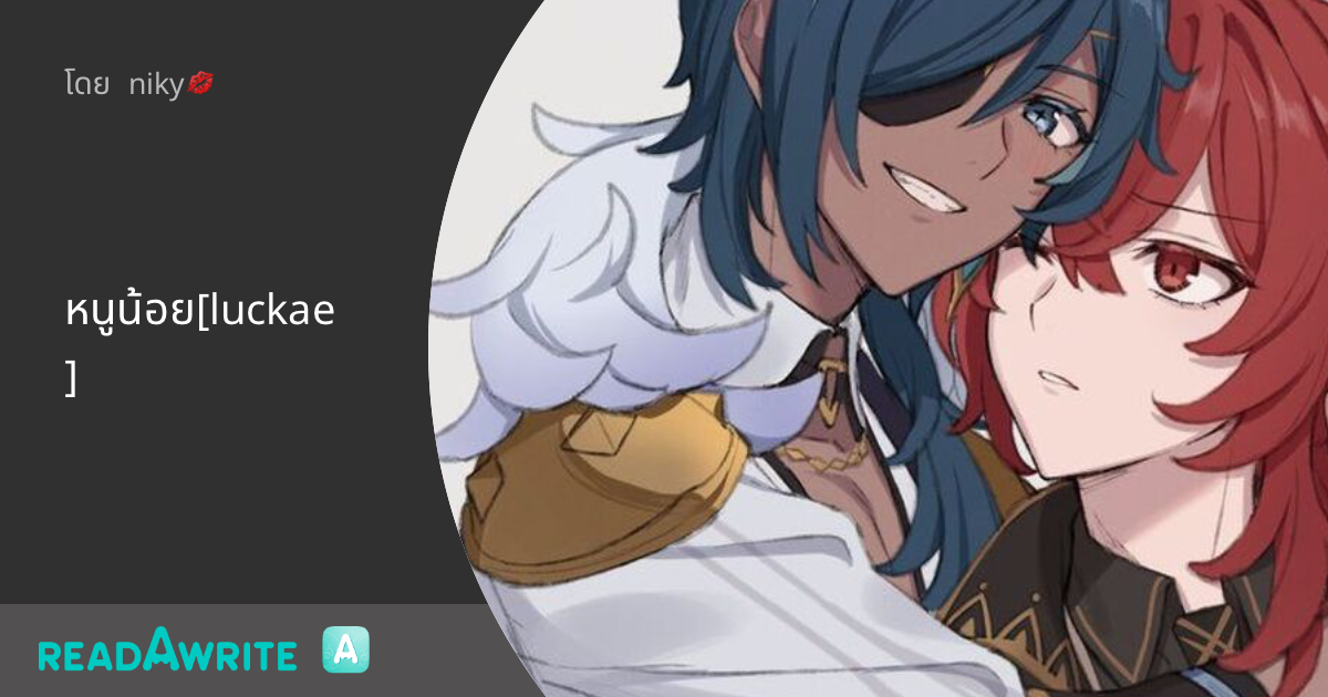 หนูน้อย[luckae] - เเจ้ง : ฟิคฟรีสไตล์ (แชท)