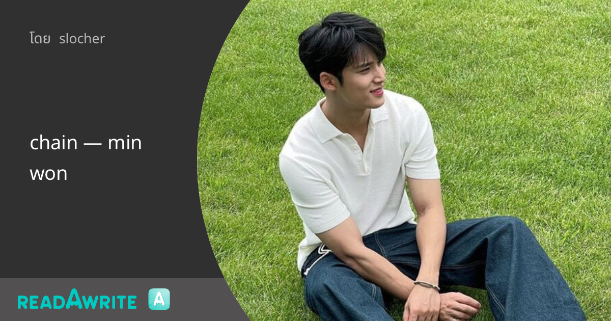 chain — minwon: ฟิค Boy Love (แชท)