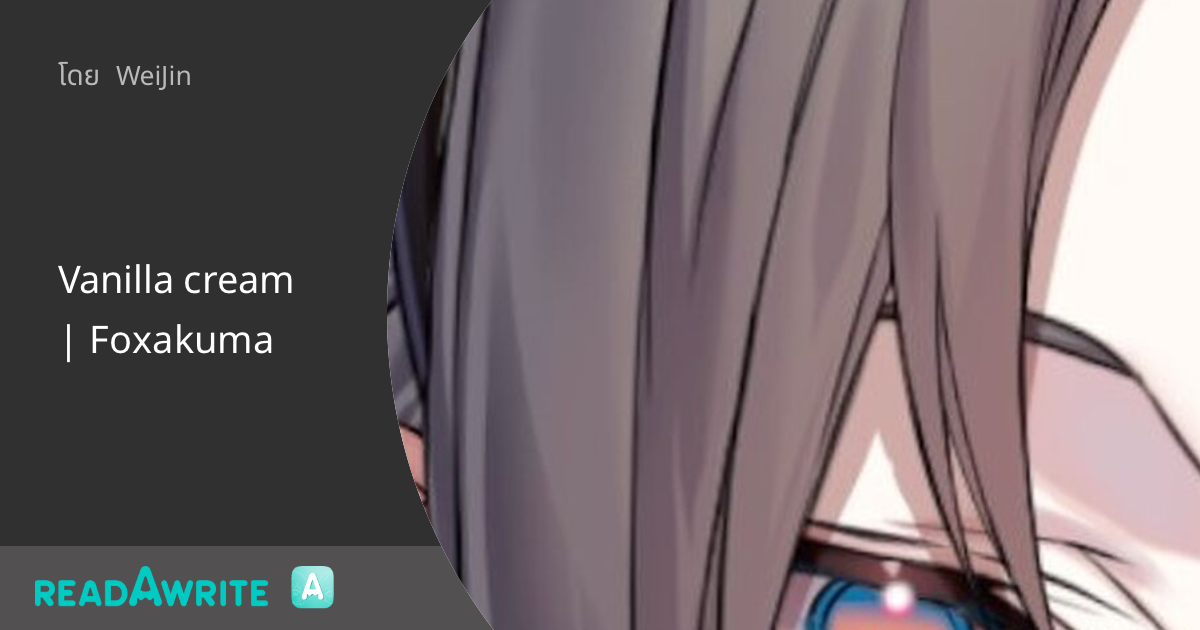 Vanilla cream | Foxakuma - notify : ฟิค Boy Love (แชท)
