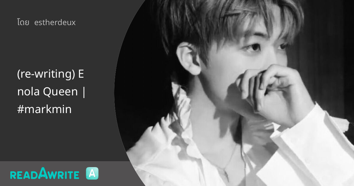 (re-writing) Enola Queen | #markmin: ฟิค Boy Love (แชท)